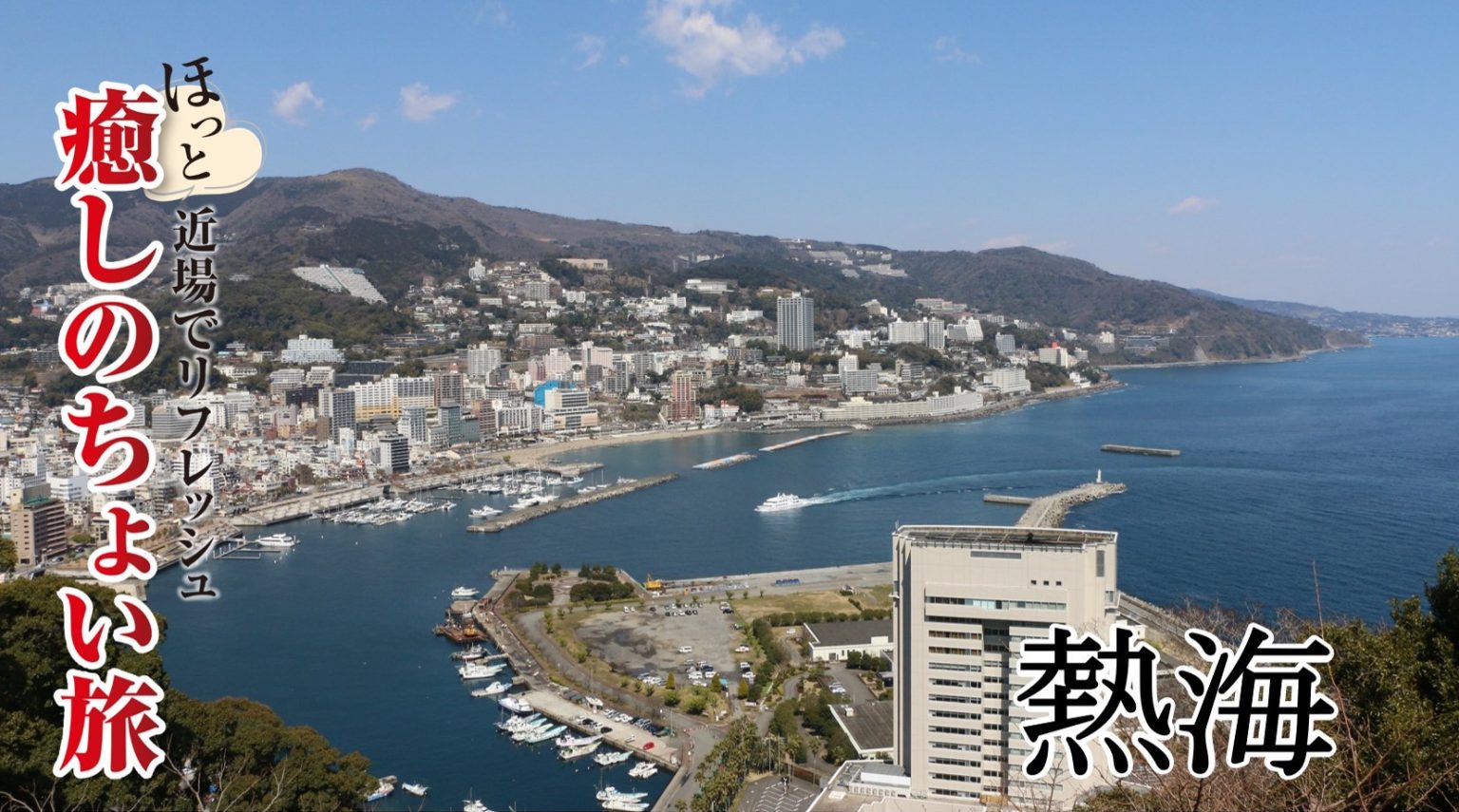 【熱海観光ナビ】地図付き熱海観光ナビゲーション『冬の熱海お出かけ特集」、おすすめスポット紹介。